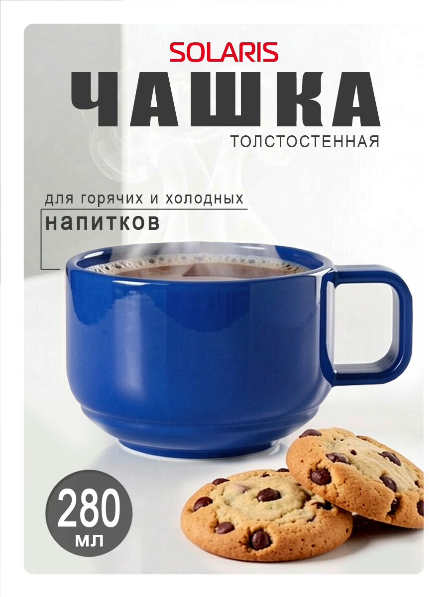 Чашка толстостенная SOLARIS 0,28л, Синяя S1901blue