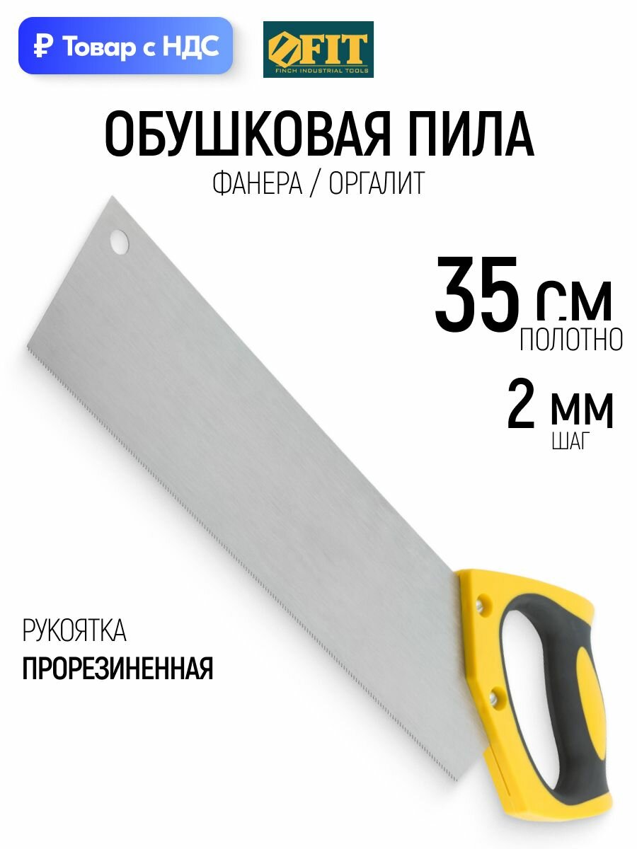 FIT Пила обушковая 350 мм для фанеры оргалита, шаг зуба 2 мм, прорезиненная ручка