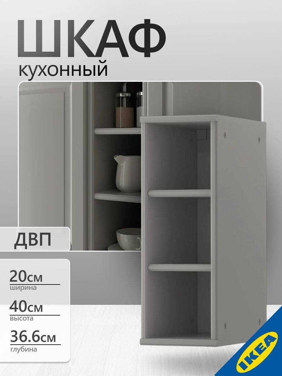 Шкаф для кухни икеа TORNVIKEN торнвикен, 20х37х60 см, серый