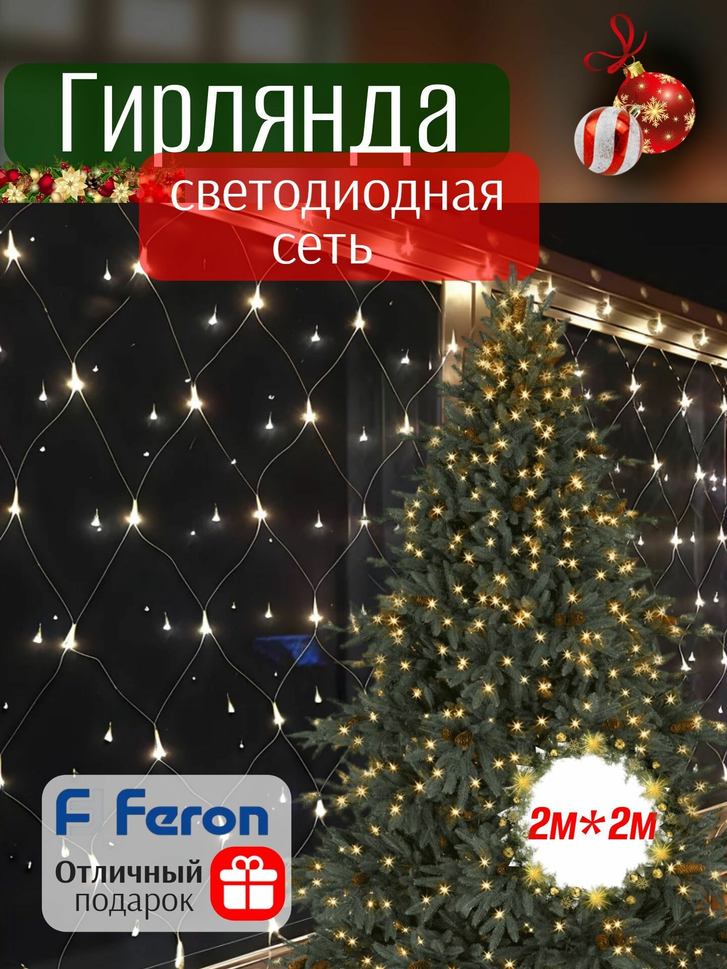 Светодиодная гирлянда Feron CL30 сеть 2х2м + 3м 230V белый c питанием от сети, прозрачный шнур. артикул 26748