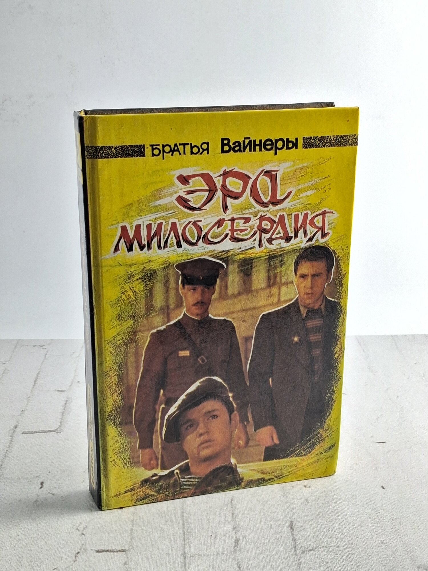 Эра милосердия | Вайнер А. А, Вайнер Г.