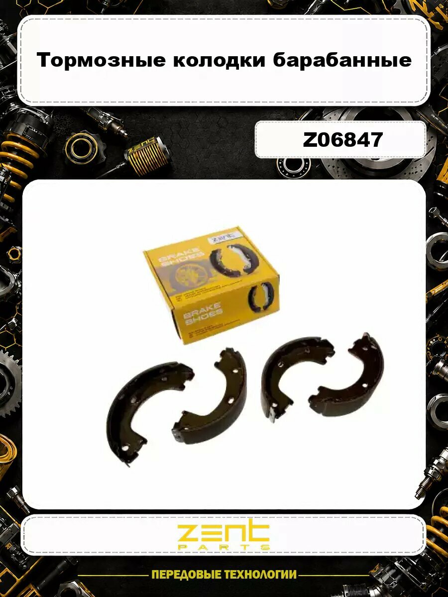 Тормозные колодки барабанные ZENTPARTS Z06847
