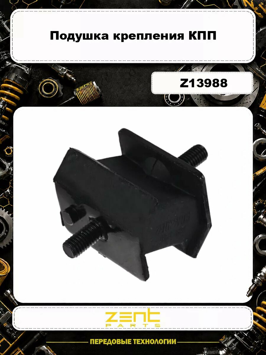 Подушка крепления КПП ZENTPARTS Z13988