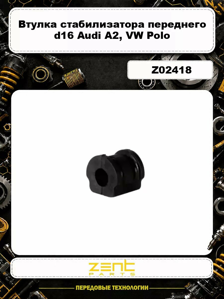 Втулка стабилизатора переднего d16 Audi A2, VW Polo, Skoda Fabia all 00> Z02418 ZENTPARTS