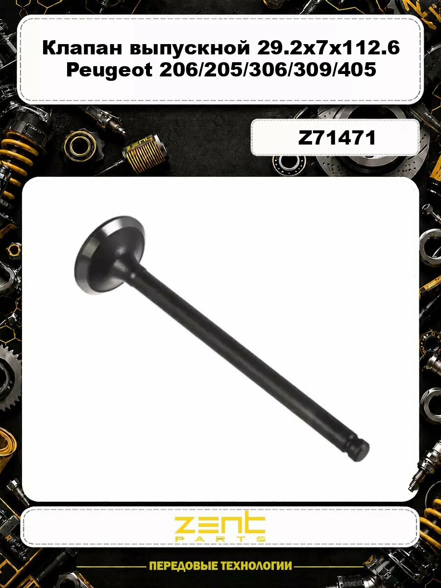 Клапан выпускной 29.2x7x112.6 Peugeot 206/205/306/309/405/Partner 1.1/1.4 86> Z71471 ZENTPARTS