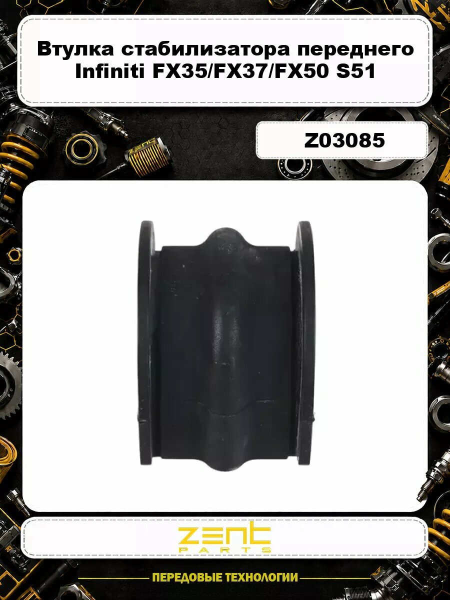 Втулка стабилизатора переднего Infiniti FX35/FX37/FX50 S51 08-14 Z03085 ZENTPARTS