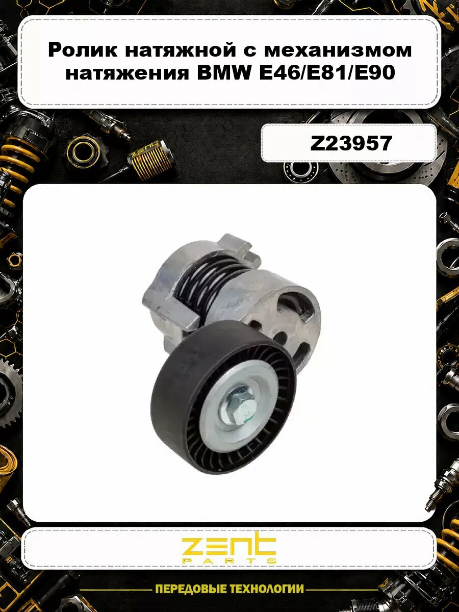 Ролик натяжной с механизмом натяжения BMW E46/E81/E90 1.6i-2.0i 98> Z23957 ZENTPARTS