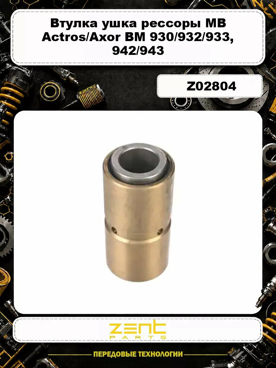 Втулка ушка рессоры MB Actros/Axor BM 930/932/933,942/943,950/952/953 Z02804 ZENTPARTS