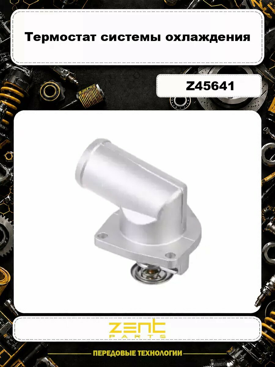 Термостат системы охлаждения ZENTPARTS Z45641