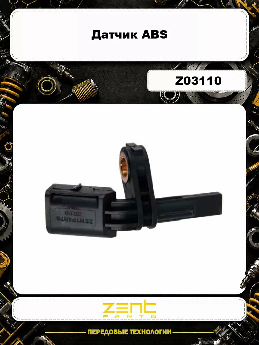 Датчик ABS ZENTPARTS Z03110