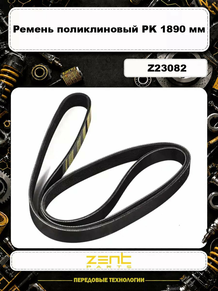 Ремень поликлиновый ZENTPARTS Z23082 PK 1890 мм