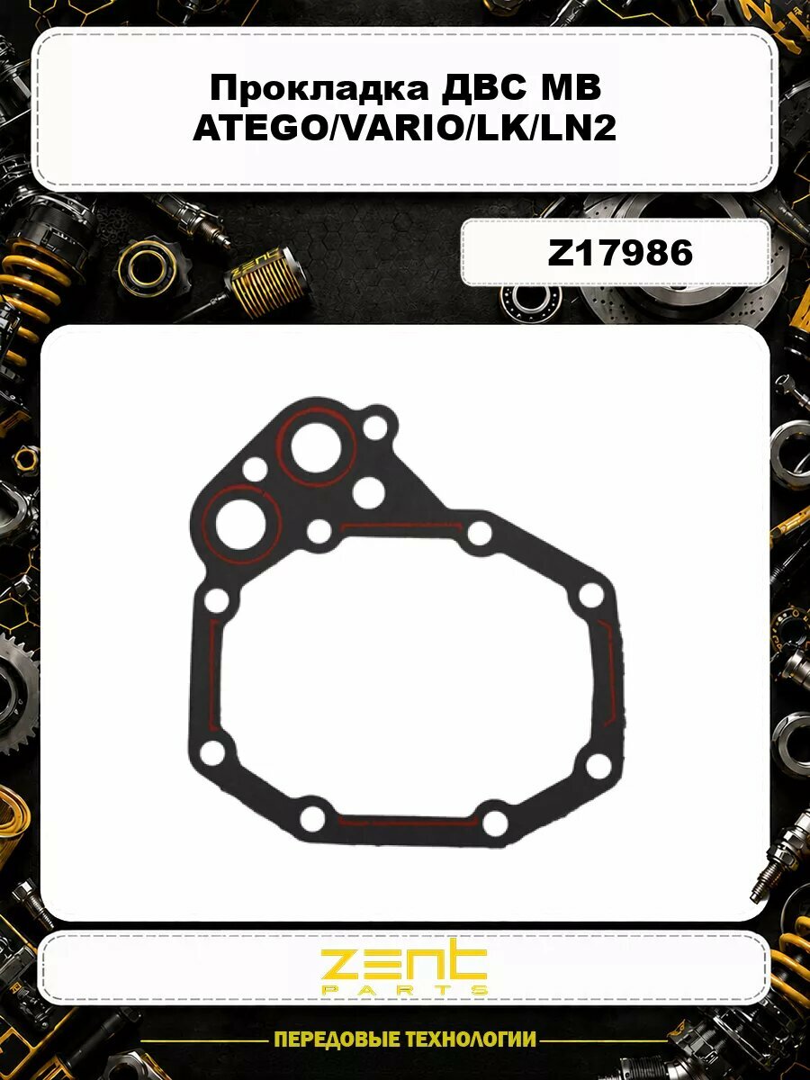 Прокладка ДВС MB ATEGO/VARIO/LK/LN2 Z17986 ZENTPARTS