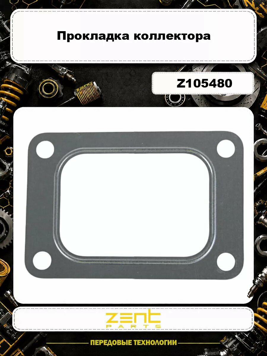 Прокладка коллектора ZENTPARTS Z105480