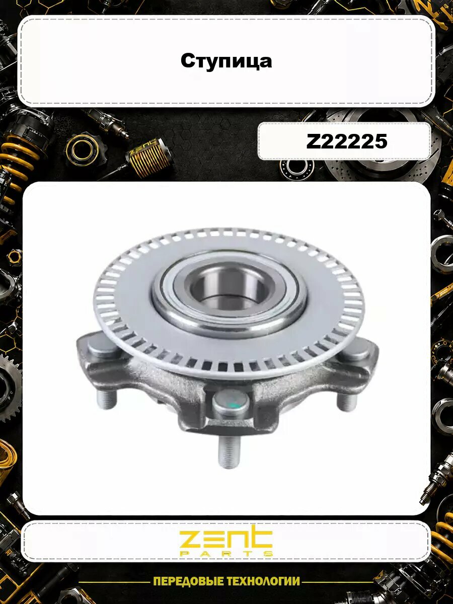 Ступица ZENTPARTS Z22225