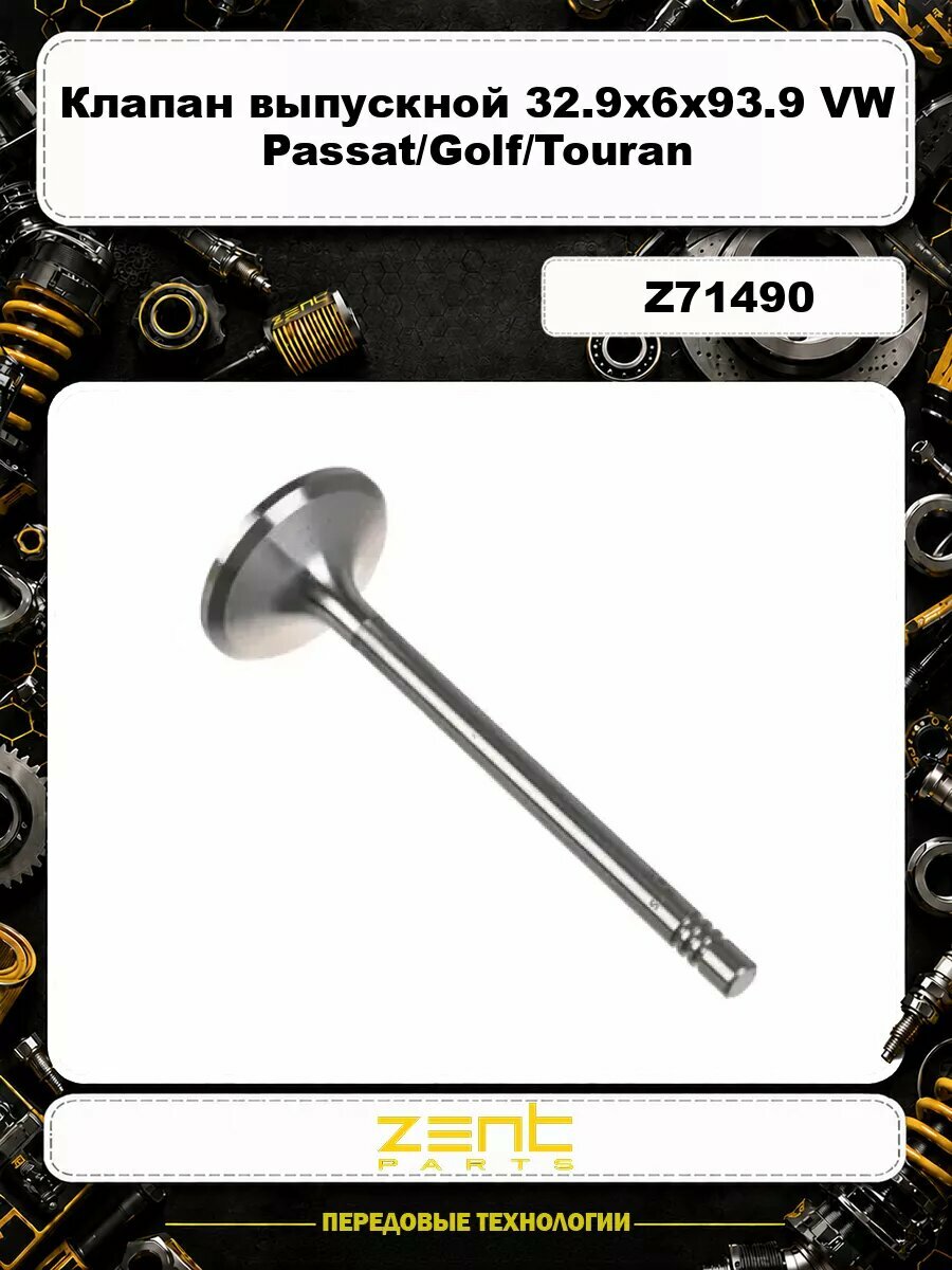Клапан выпускной 32.9x6x93.9 VW Passat/Golf/Touran, Skoda Octavia 1.6 00> Z71490 ZENTPARTS