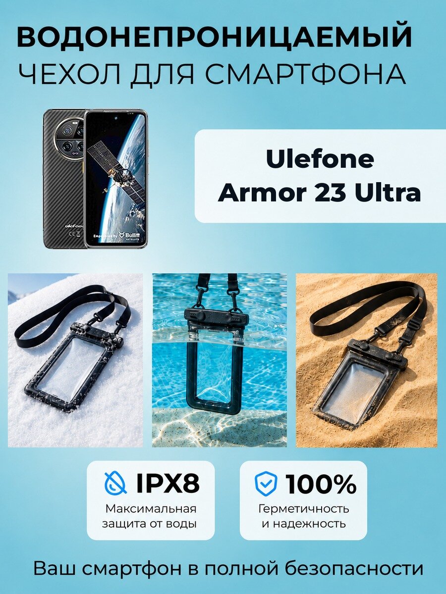 Аквачехол водонепроницаемый IPX8 герметичный с ремешком для Ulefone Armor 23 Ultra