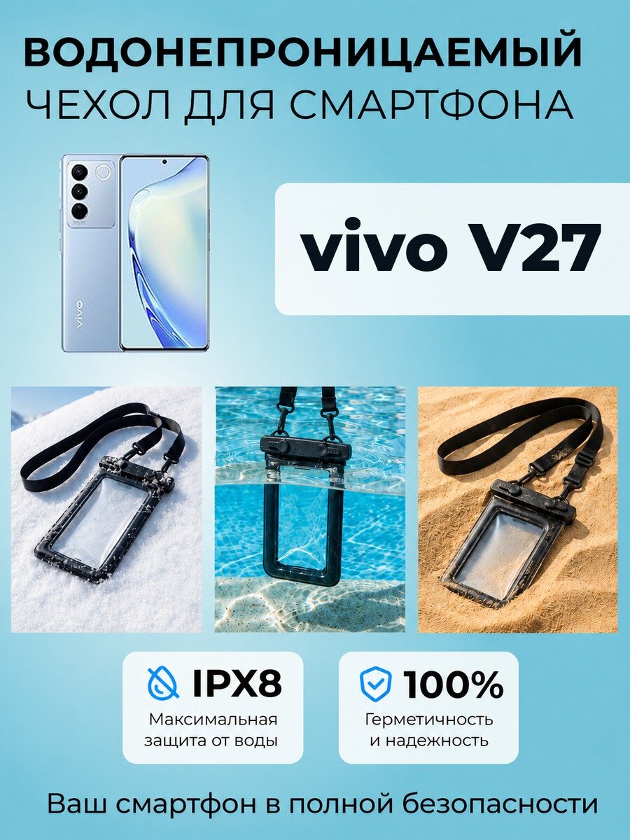 Аквачехол водонепроницаемый IPX8 герметичный с ремешком для vivo V27