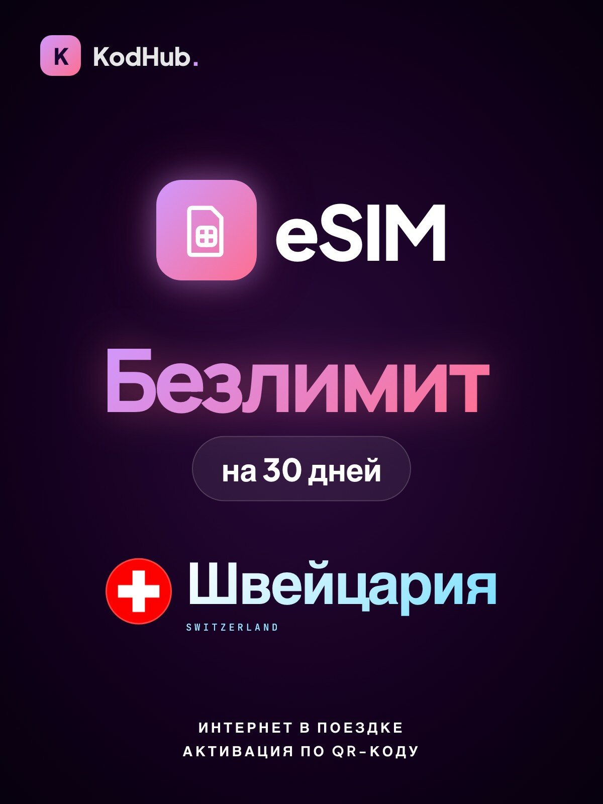 Туристическая eSIM Швейцария безлимит на 30 дней | интернет в поездке, связь за границей | QR-код активации