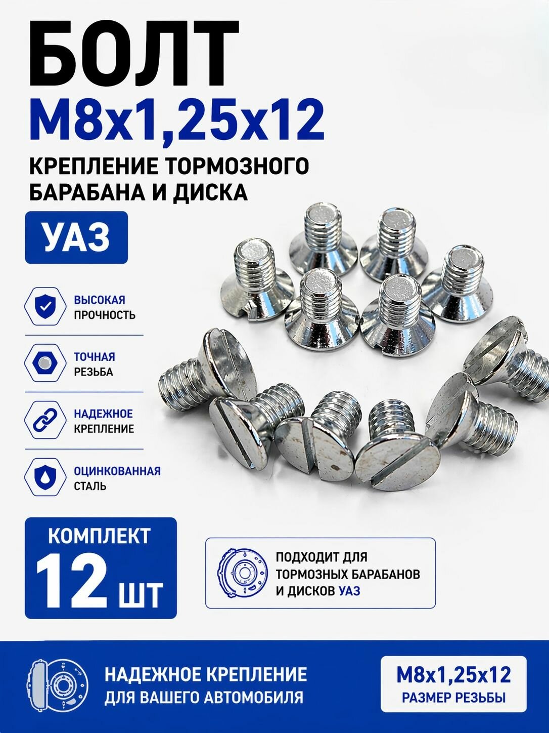 Болт Винт М8х1,25х12, 12шт. крепления тормозного барабана и диска на авт. семейства УАЗ, ,290605-П29