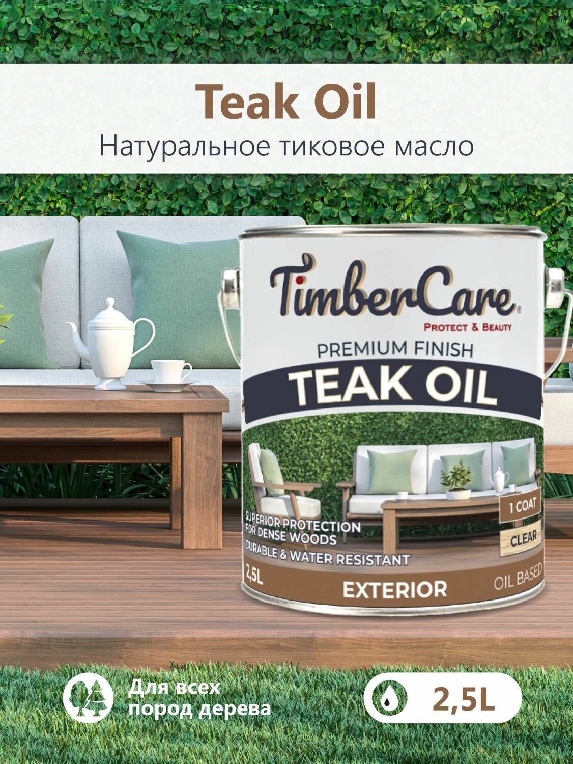 TimberCare Teak Oil тиковое масло (2,5 л)