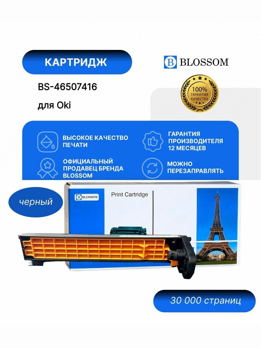 Драм-картридж Blossom BS-46507416 для OKI C712/dn, black, 30000 стр.