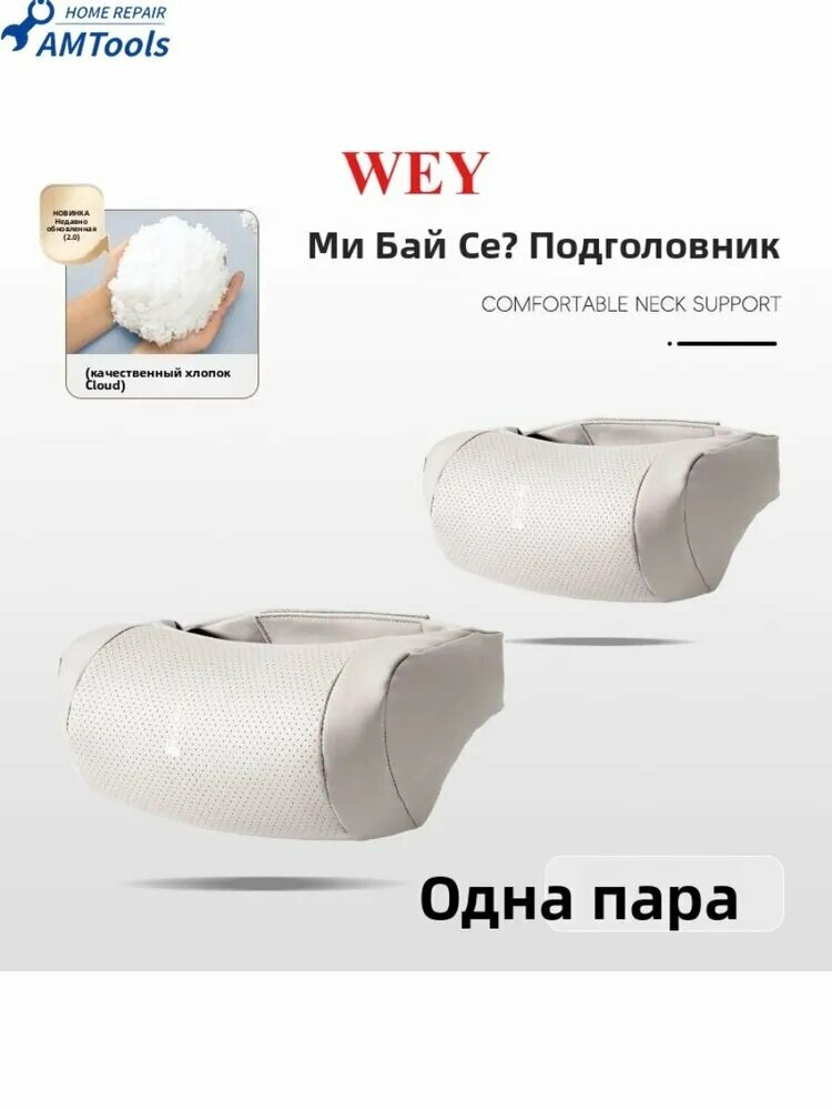 Wey Подушка автомобильная, Искусственная кожа, 2 шт.