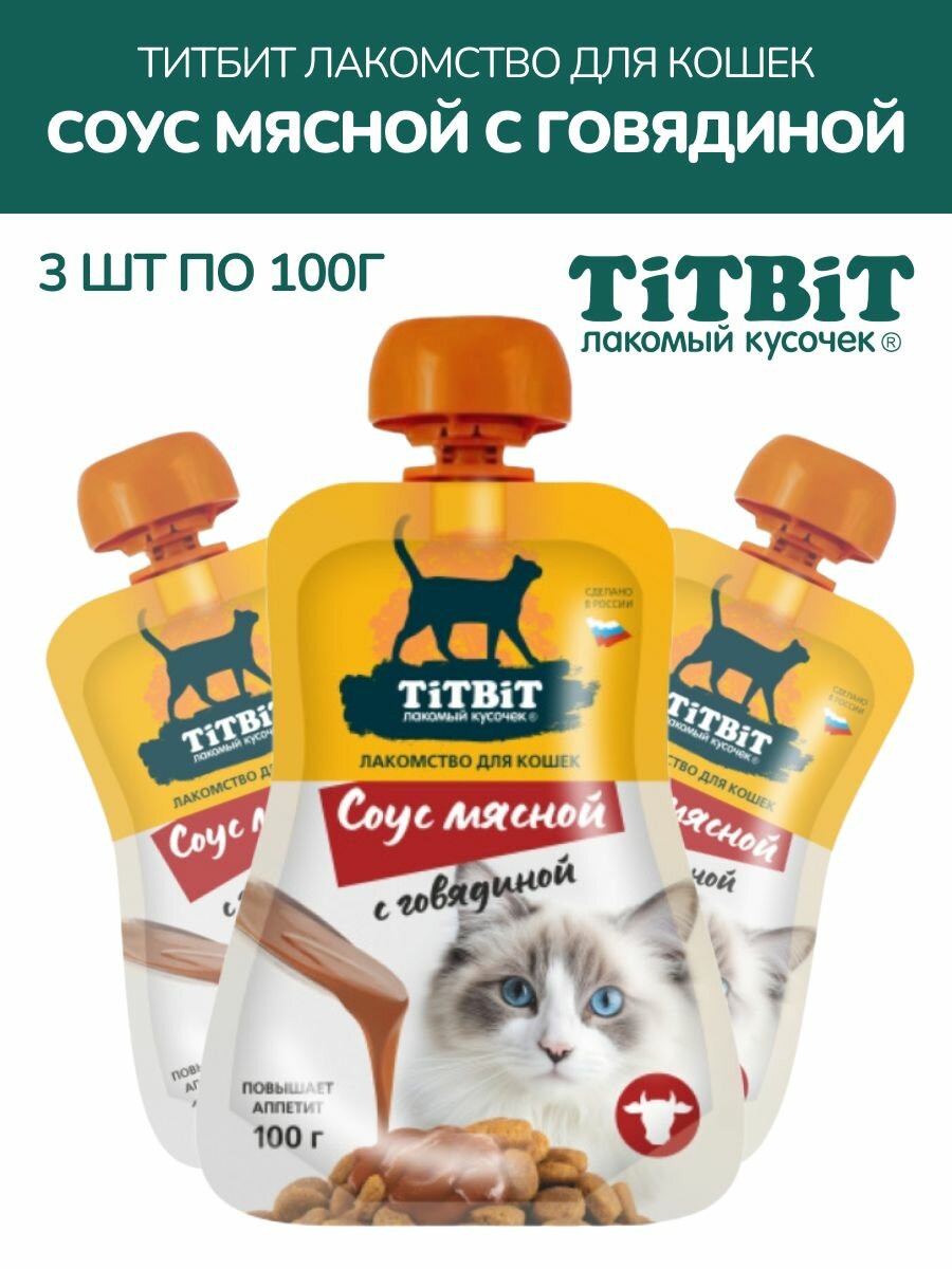 Титбит Лакомство для кошек Соус мясной с говядиной 3шт по 100г