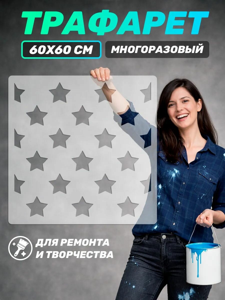 Трафарет для стен под штукатурку узор звезды