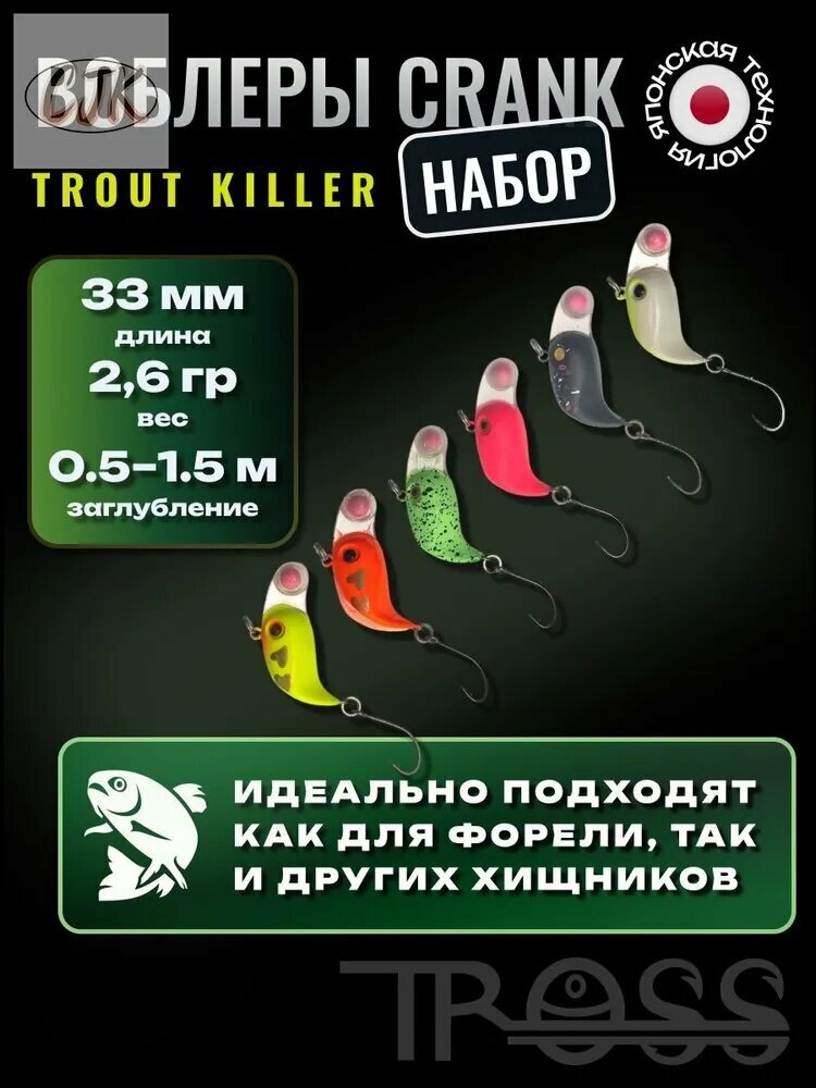 Набор Воблеров Crank Trout Killer 6 штук - TROSS FISHING
