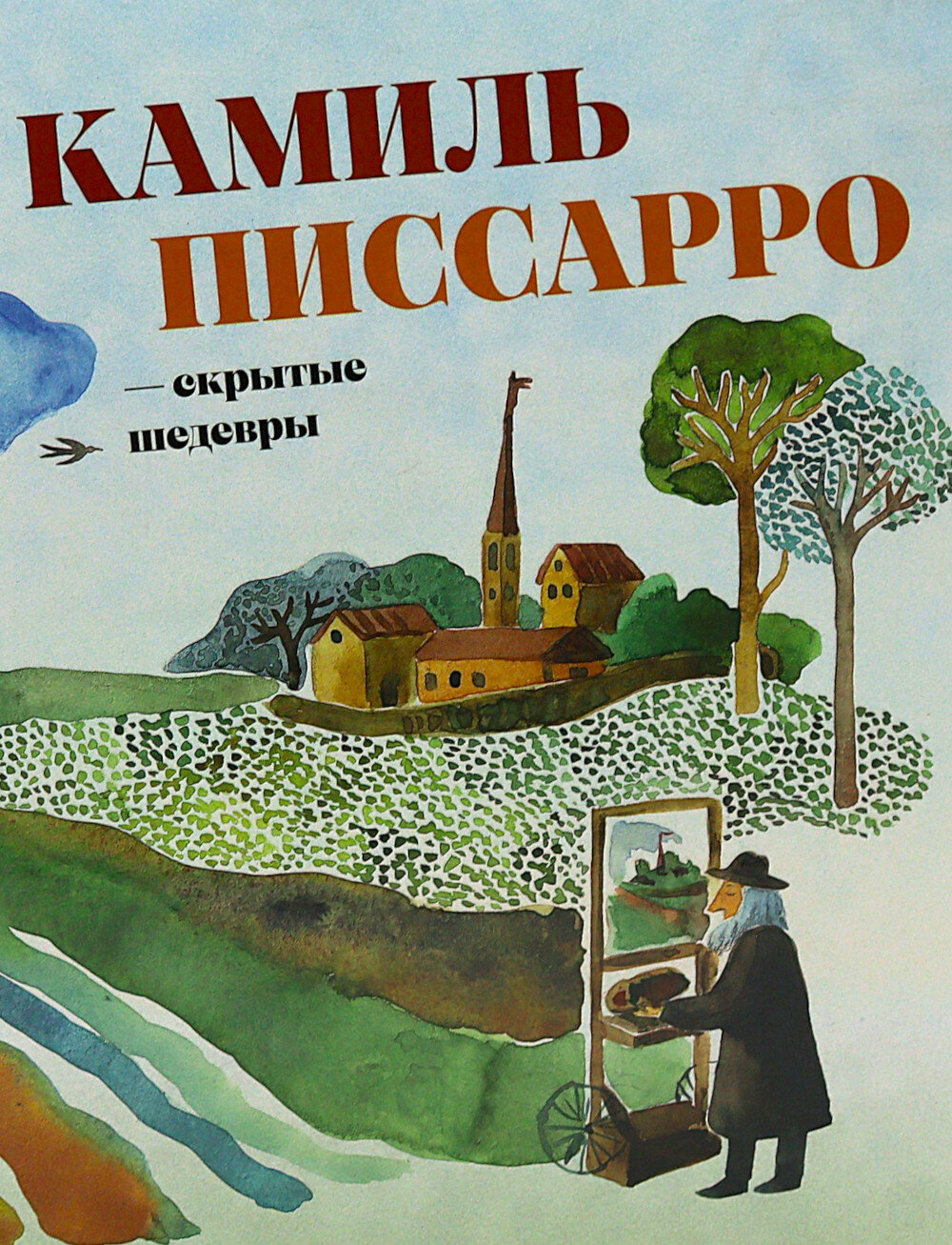 Камиль Писсарро - скрытые шедевры. Бенсард Э, Симон К, Тома-Бели А.