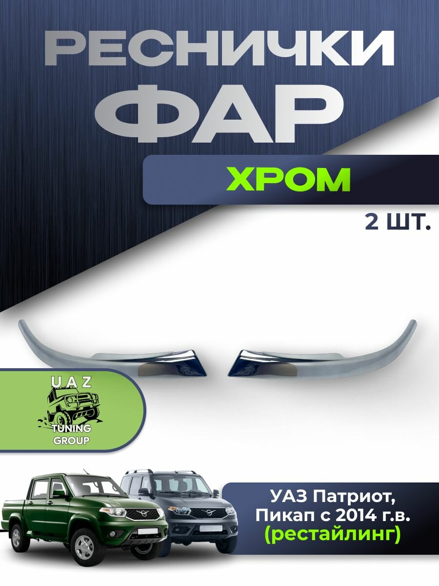 Реснички фар УАЗ Патриот, Пикап с 2014 г. в. (рестайлинг) хромированные