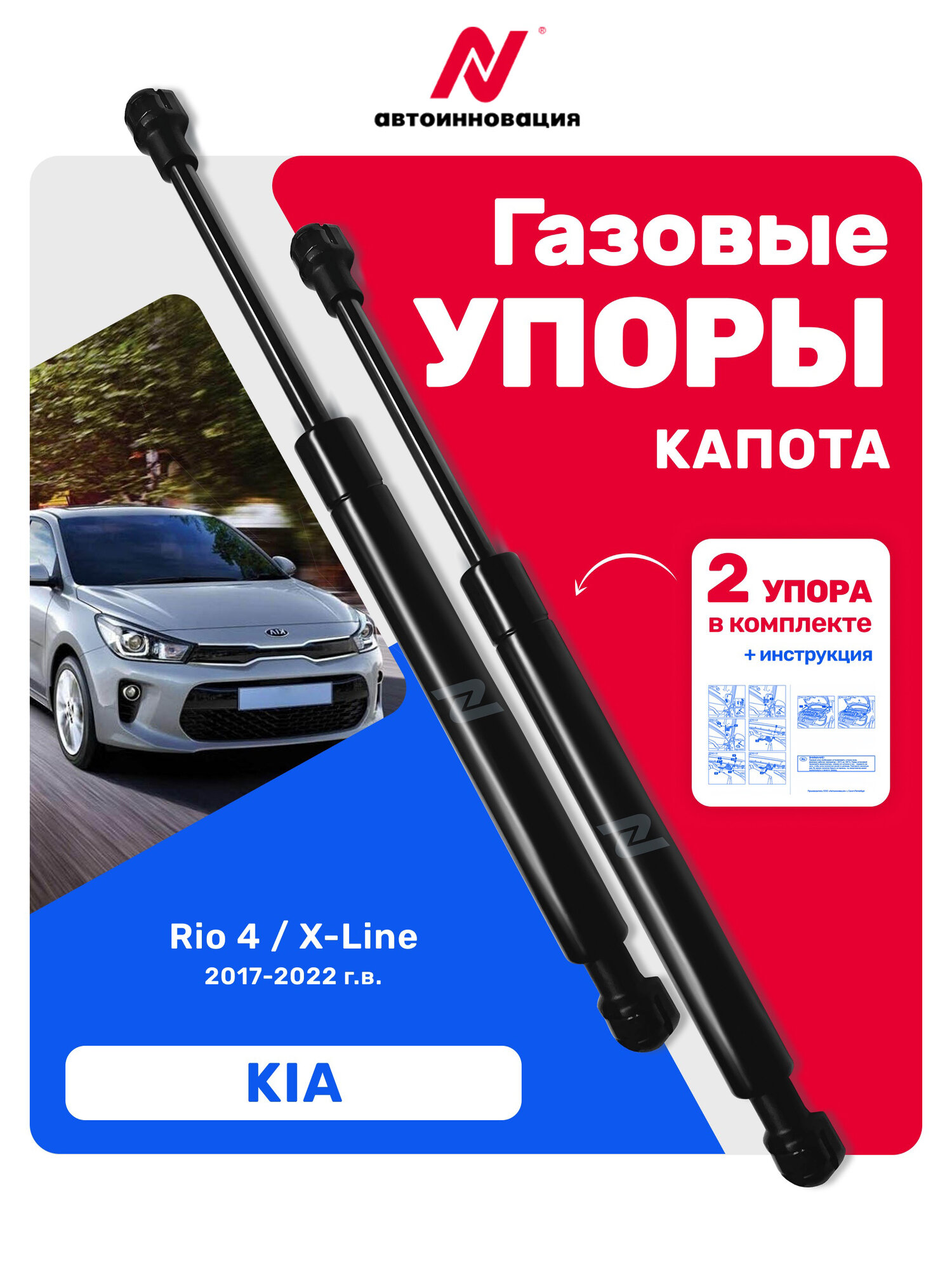 Газовые упоры (амортизаторы) капота для Kia Rio 4 & X-Line / Киа Рио