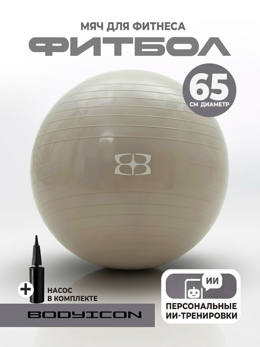 Фитбол 65 см с насосом BODYICON для фитнеса, мяч для фитнеса, бежевый