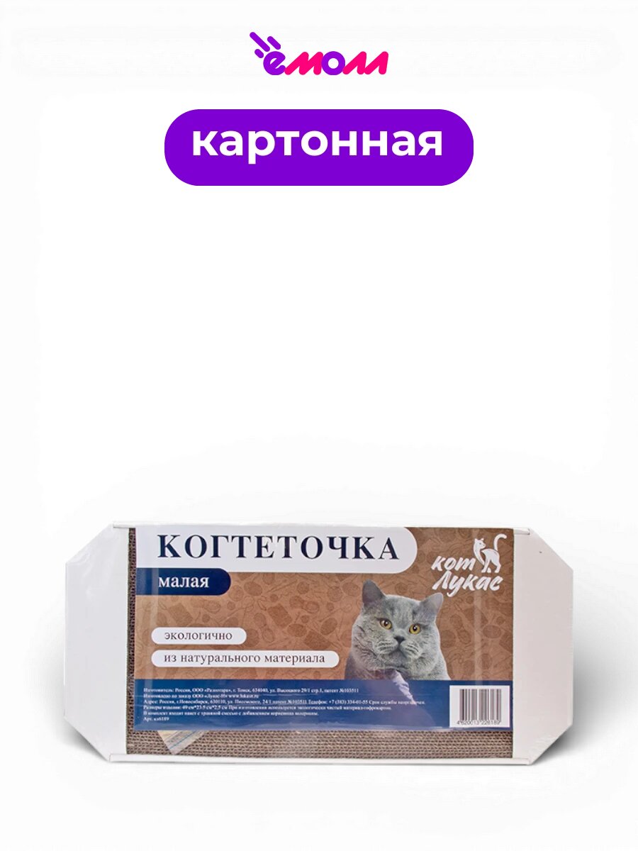 Кот Лукас когтеточка картонная с кошачьей мятой малая 49*23,5*2,5 см