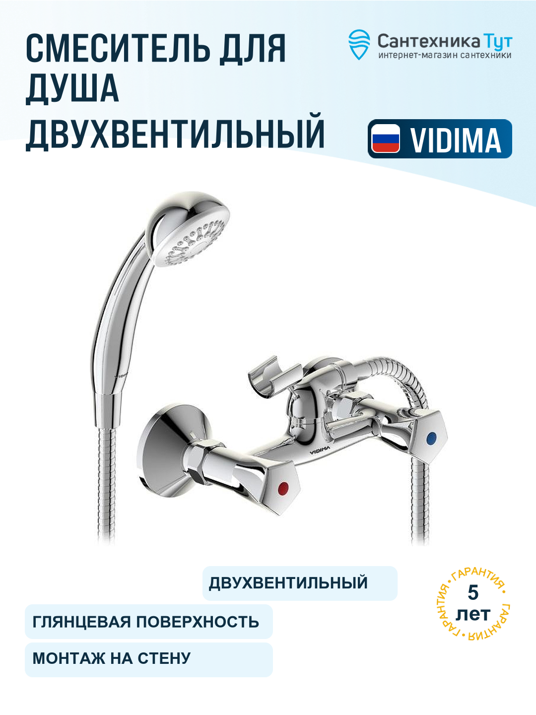 Смеситель для душа Vidima Life BA360AA Хром латунь на стену Болгария