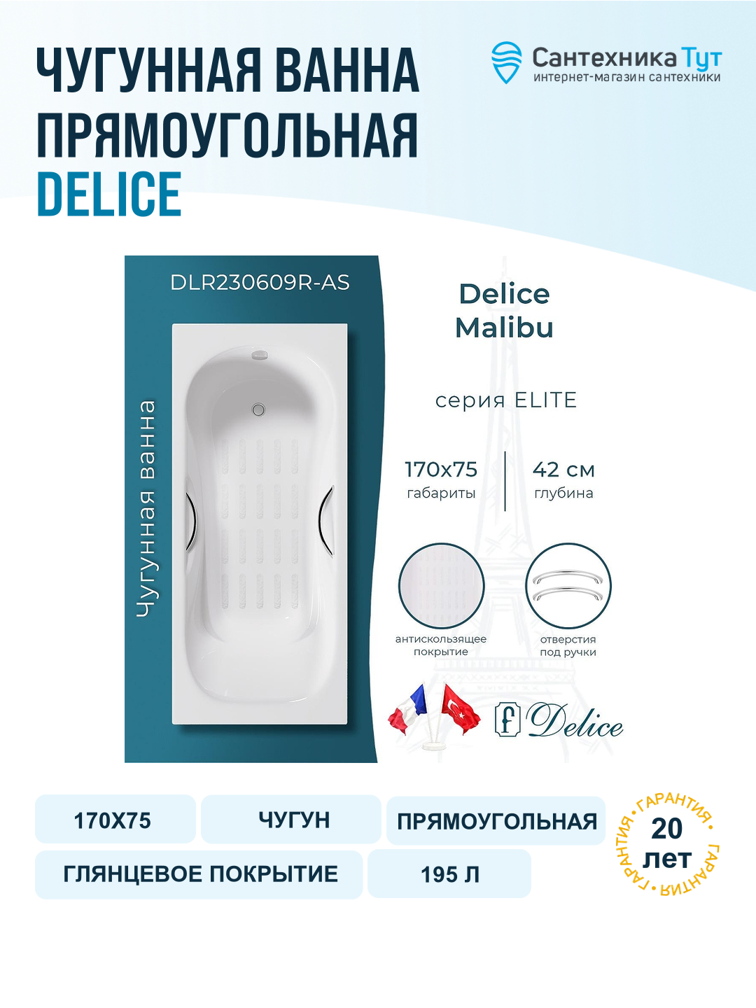 Чугунная ванна Delice Malibu 170x75 DLR230609R-AS с отверстиями под ручки с антискользящим покрытием белый чугун