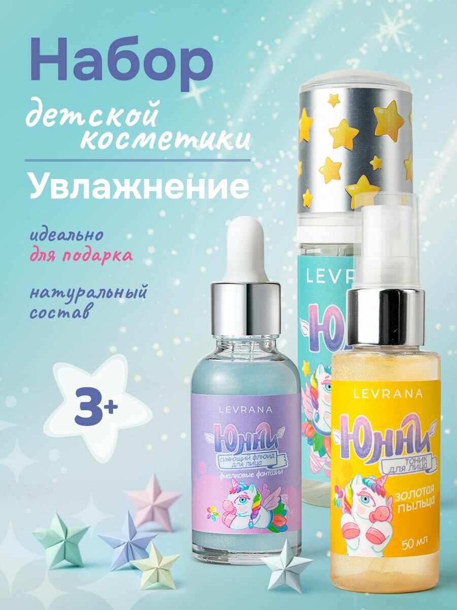 Подарочный набор для девочки уходовой косметики юнни Увлажнение (пенка, тоник, флюид), Levrana