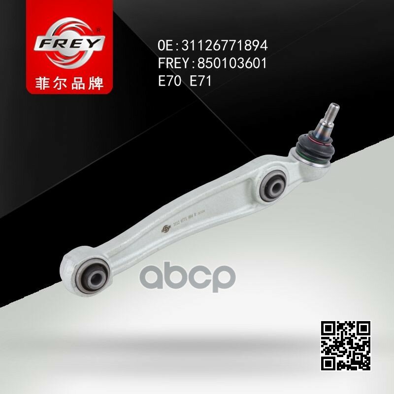 Рычаг подвески передней правый BMW X5 (E70) FREY арт. 850103601