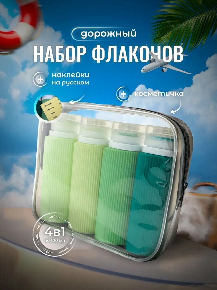 Дорожный набор силиконовых флаконов 4шт 100мл для путешествий с косметичкой, бутылочки для шампуня, геля для душа в дорогу Lianhouse