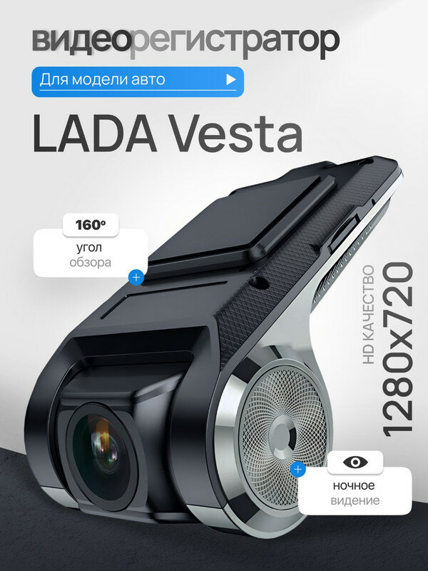 Видеорегистратор для LADA Vesta (лада Веста) / Регистратор автомобильный c ADAS (адас) для магнитол на Андроид, 1280x720, угол обзора 160, ночной режим, USB подключение