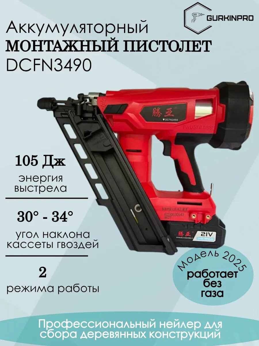 Аккумуляторный монтажный гвоздезабивной пистолет по дереву DCFN3490Аккумуляторный монтажный гвоздезабивной пистолет по дереву DCFN3490