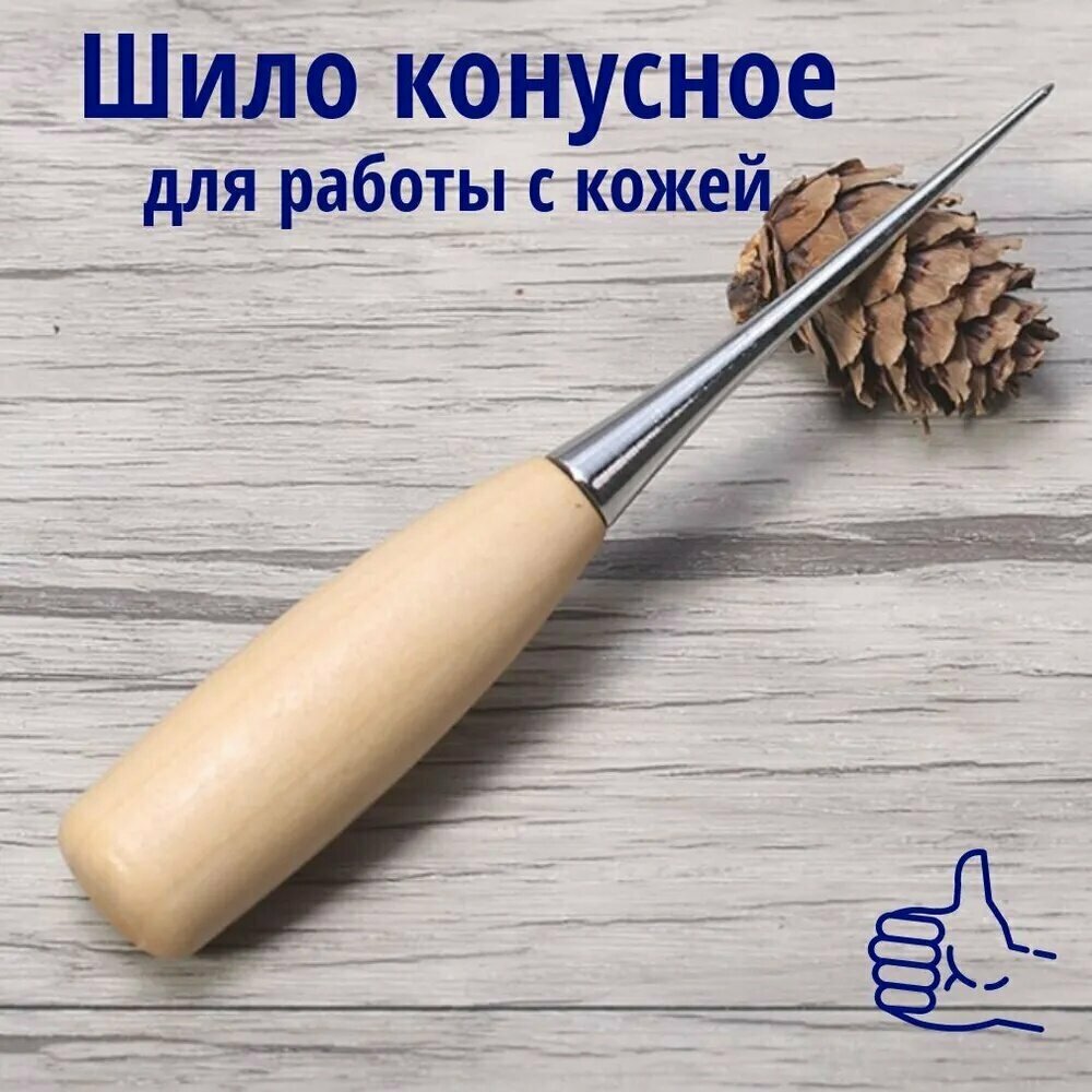 Шило конусное(коническое) для работы с кожей, с деревянной ручкой