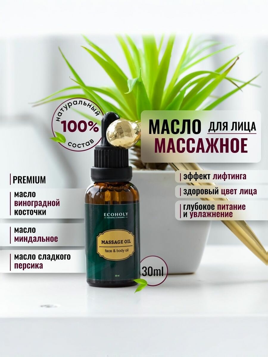 Масло для массажа лица, масло для лица и тела, омолаживающее, 30 мл