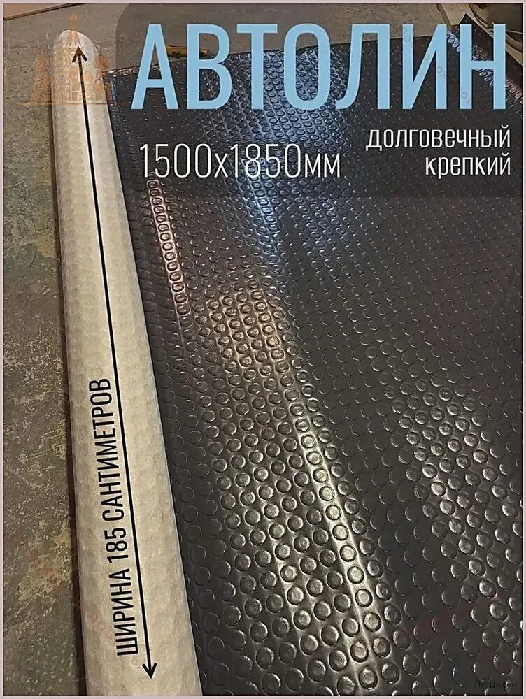 Автомобильный линолеум, 1.85х1.5м шириной, автолин пятак черно-серый, 2мм толщиной