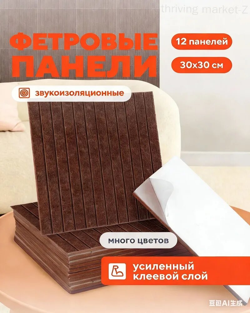 Декоративные панели рейки звукоизоляционные самоклеящиеся 30x30 см, 12 штук, для акцентной стены из фетра