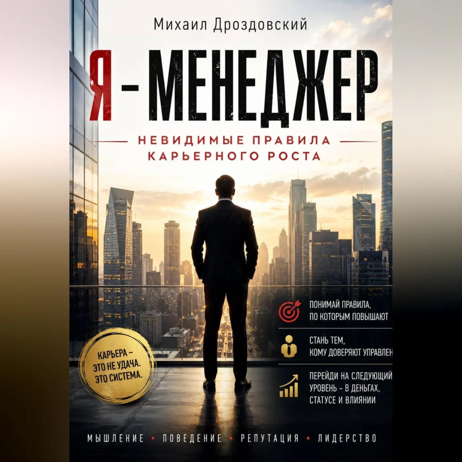 Я - Менеджер. Невидимые правила карьерного роста [Аудиокнига]