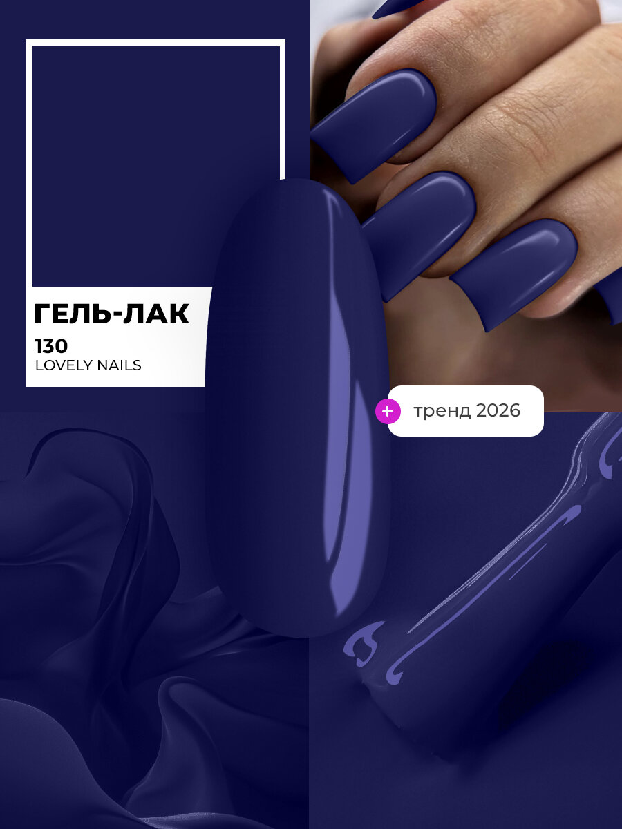 Гель-лак для ногтей Lovely Nails "Classic", синий 130, для маникюра и педикюра, 7 мл
