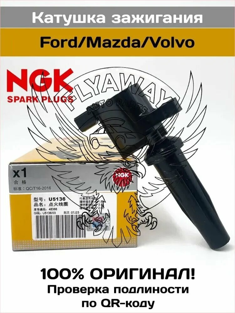 NGK Катушка зажигания, арт. U5136; 48386, 1 шт.
