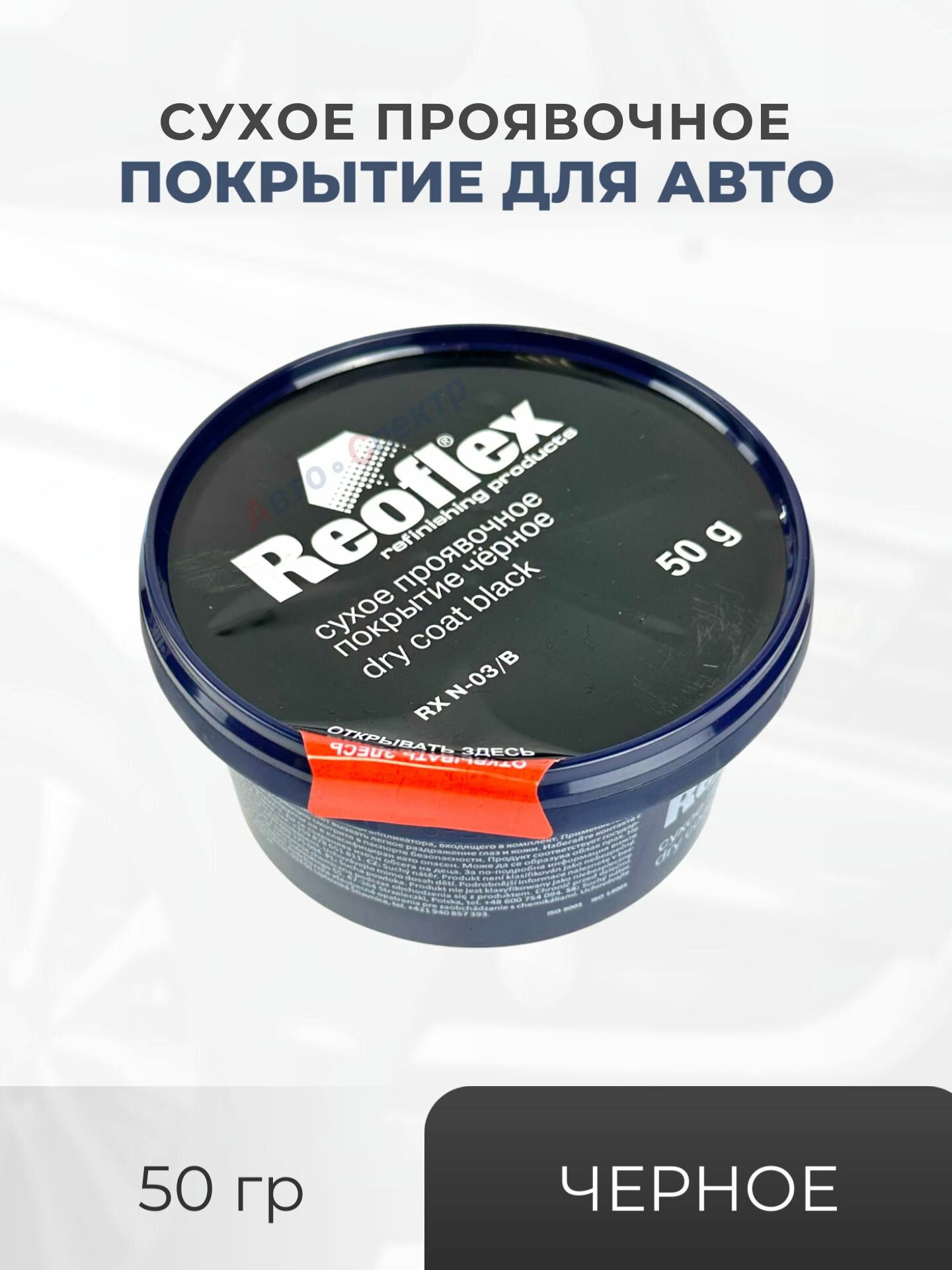 REOFLEX Сухое проявочное покрытие, для выявления дефектов поверхности / 50 гр, черное