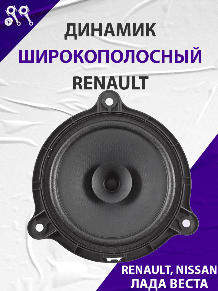 Динамик широкополосный, подходит для Лада Веста, Renault, Nissan (281563SG0A)